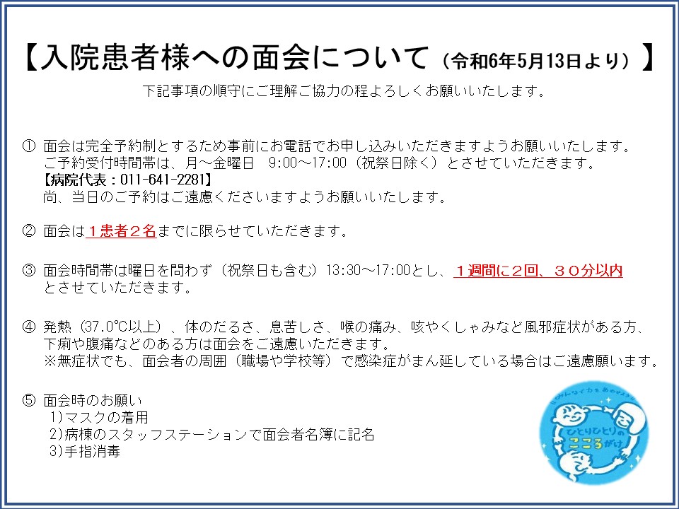 (更新)入院患者様への面会について(令和6年5月13日から) 社会医療法人 アルデバラン さっぽろ二十四軒病院